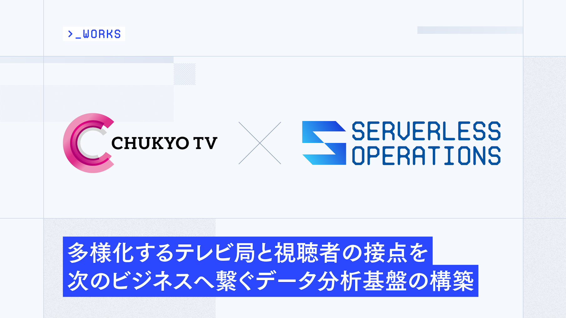 企業を支えるパートナーとして、未来の成長の礎をつくる Serverless Operations